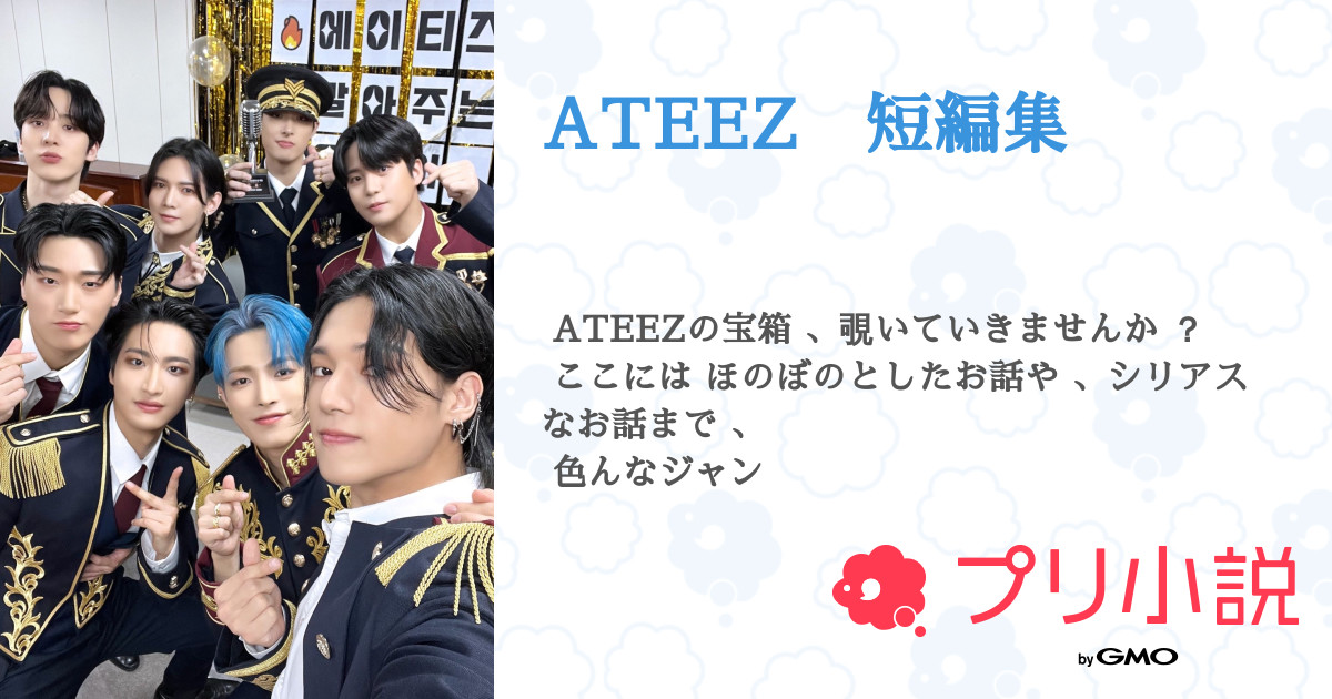 ATEEZ 短編集 - 全3話 【連載中】（ 윌라さんの小説） | 無料スマホ夢小説ならプリ小説 byGMO